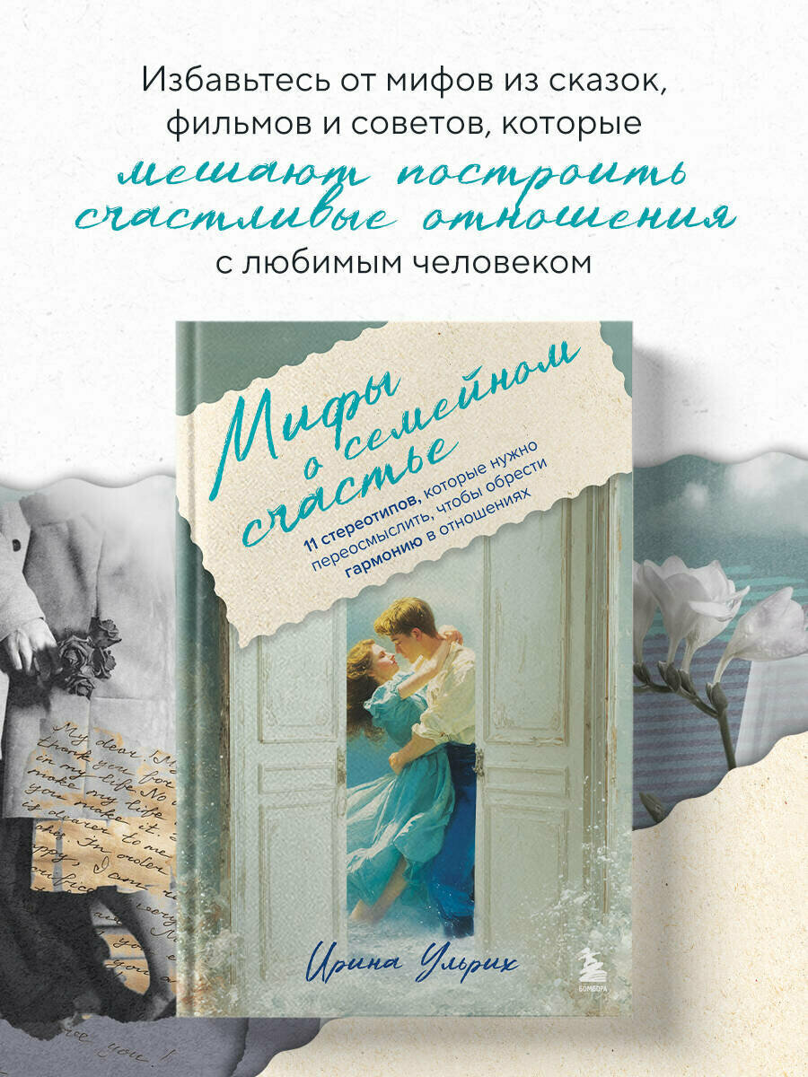 Ульрих И. Мифы о семейном счастье. 11 стереотипов, которые нужно переосмыслить, чтобы обрести гармонию в отношениях