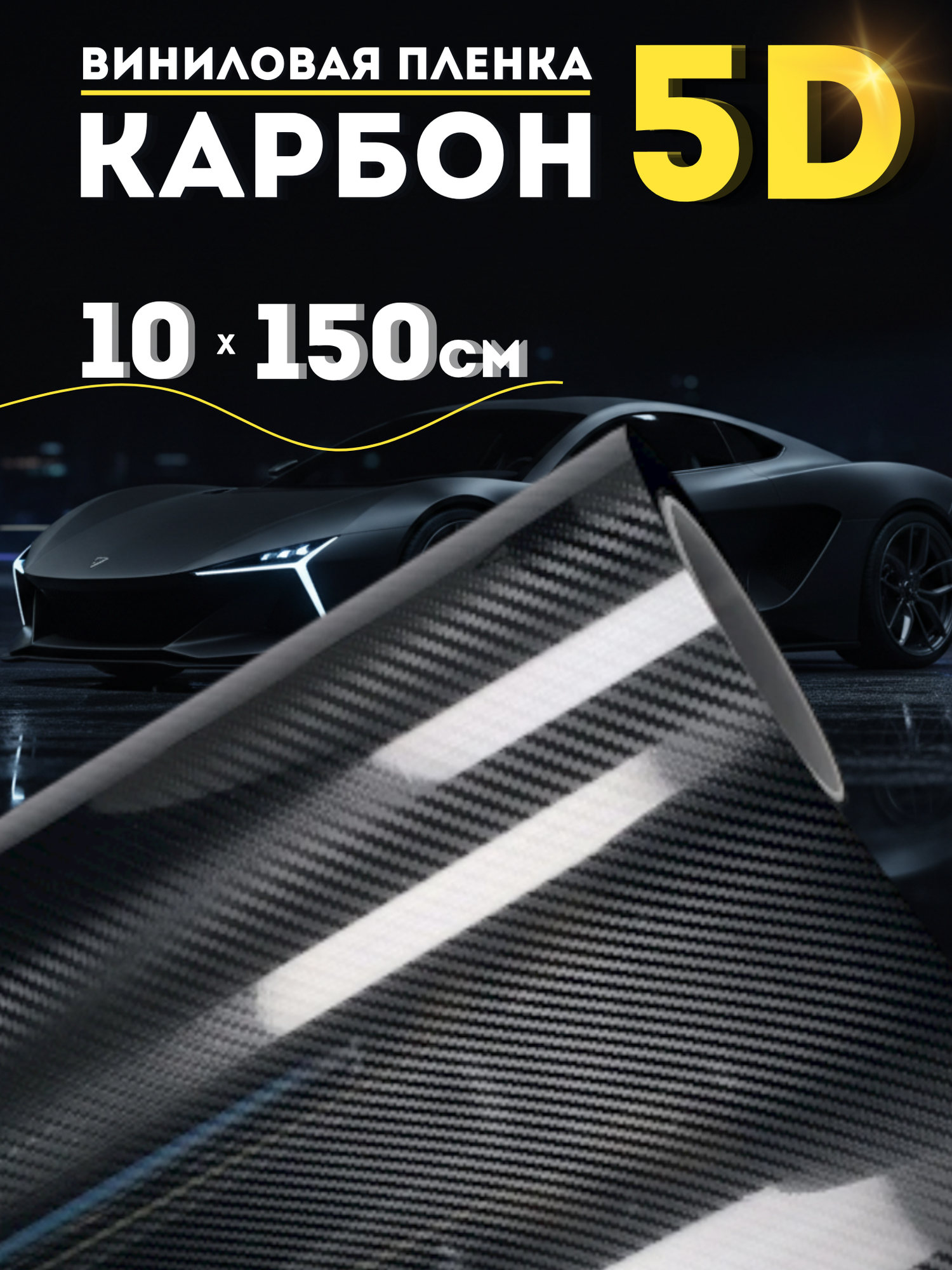 Самоклеящаяся виниловая пленка 10х150см , карбон 5D для авто