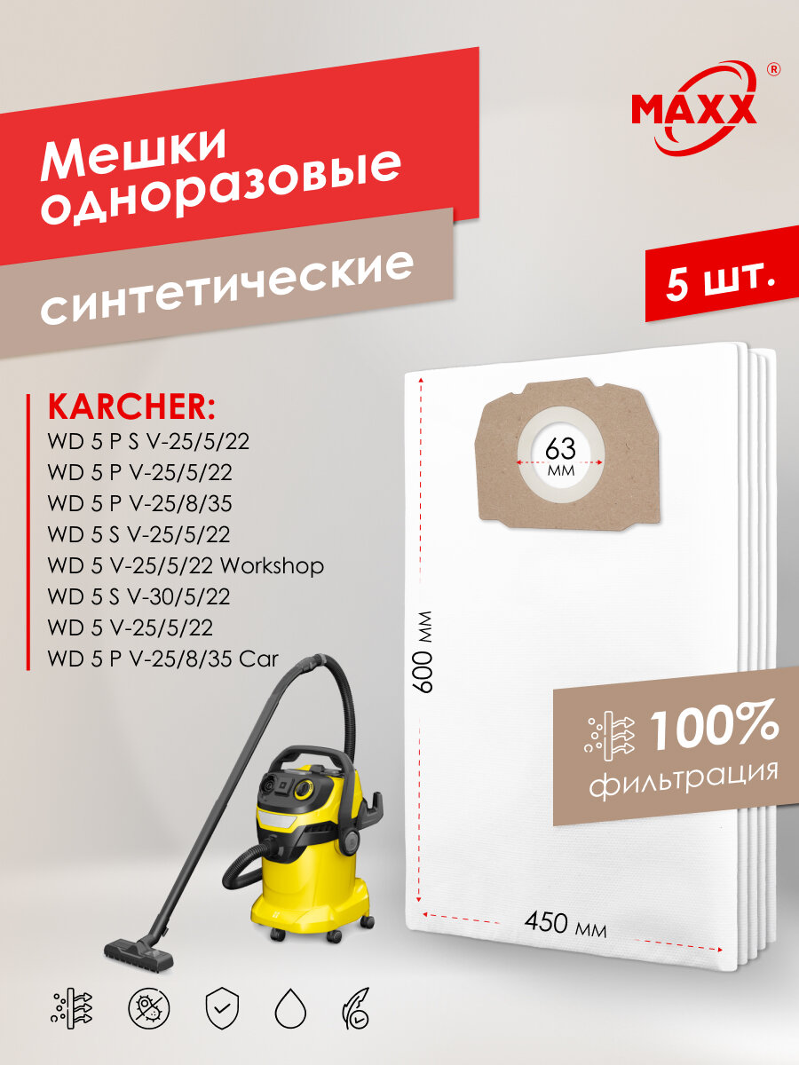 Мешки для пылесоса Karcher WD 5 PSV и PV-25/5/22, PV-25 8 35, SV и V-25 5 22 одноразовые