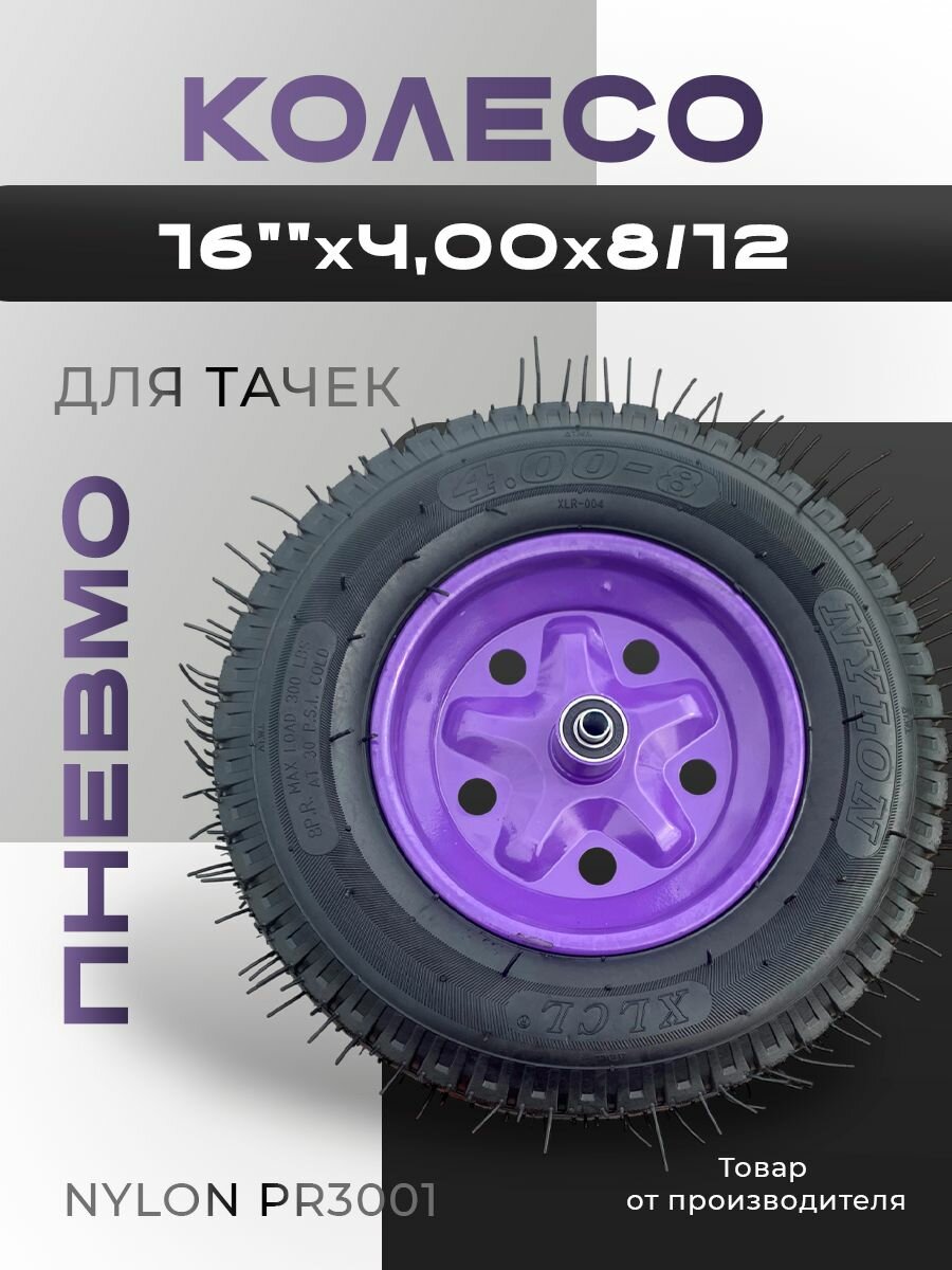Колесо NYLON PR3001 размер 16*4,00-8 12/100мм диск сварной фиолетовый Р