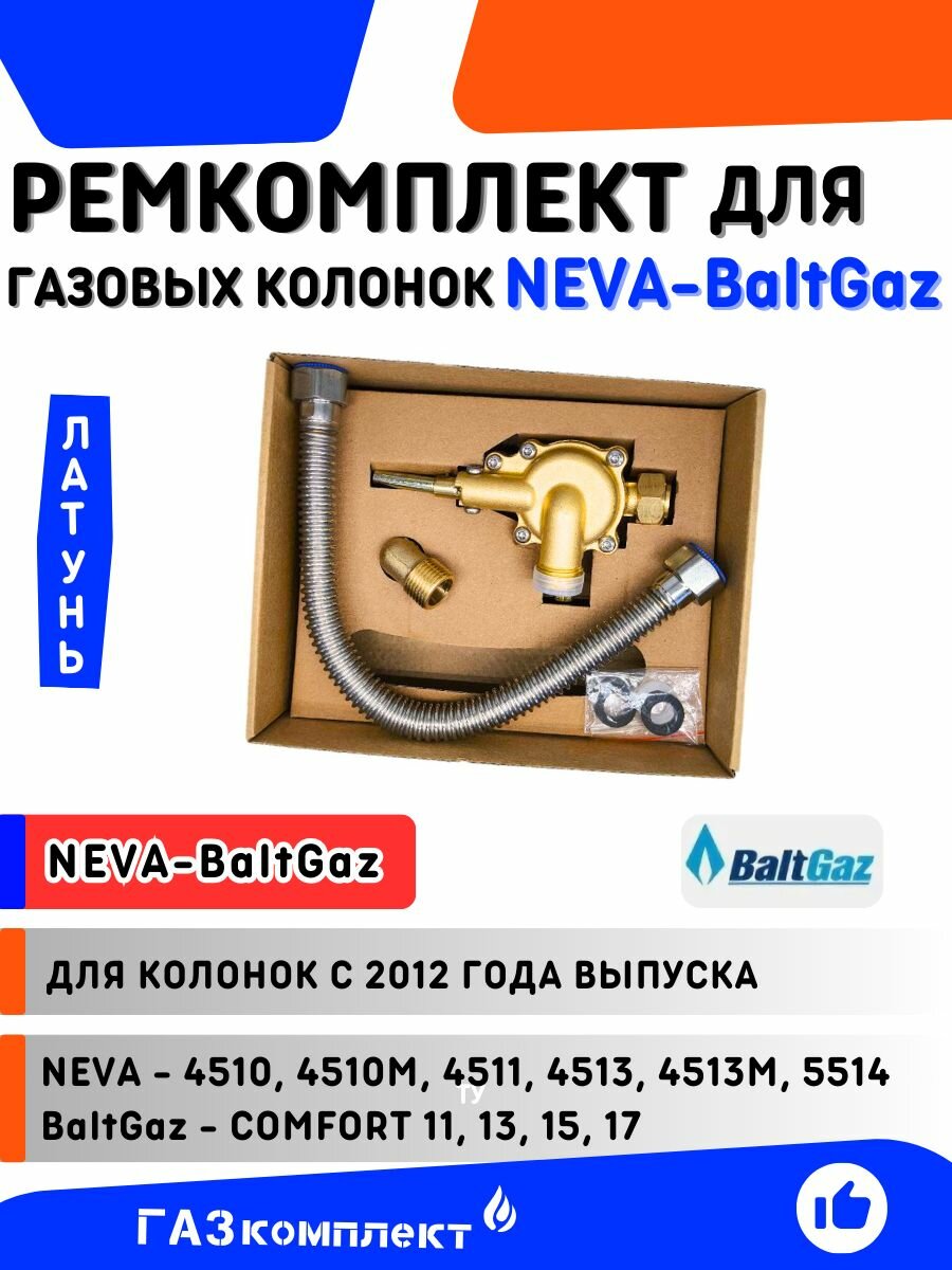 Водяной узел ремкомплект для замены ВПГ NEVA/нева 4510, 4511 Р, 4513, 4513 М и BaltGaz Comfort 11, 13, 15, 17