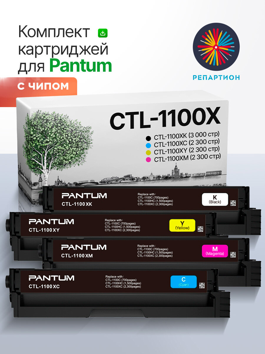 Комплект картриджей премиум-класса: Pantum CTL-1100X (CTL-1100XK/CTL-1100XC/CTL-1100XM/CTL-1100XY) совместимый С чипом)