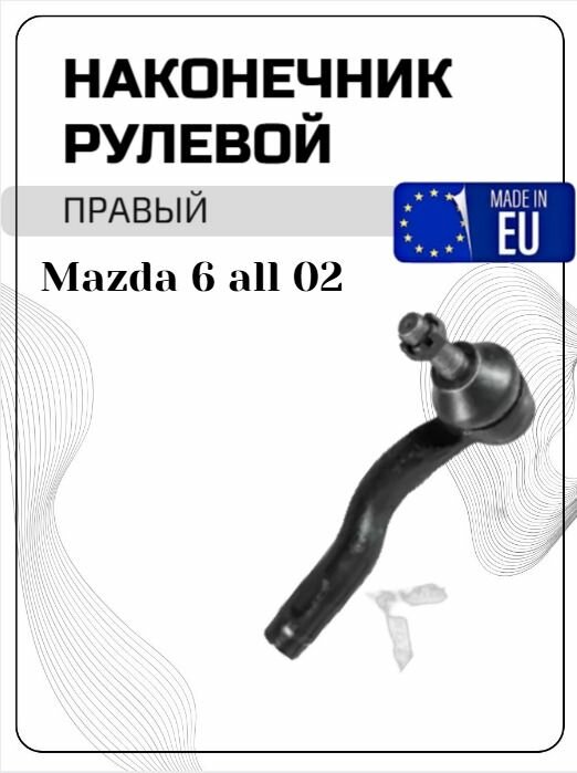 Наконечник рулевой правый Mazda 6 GG 02>