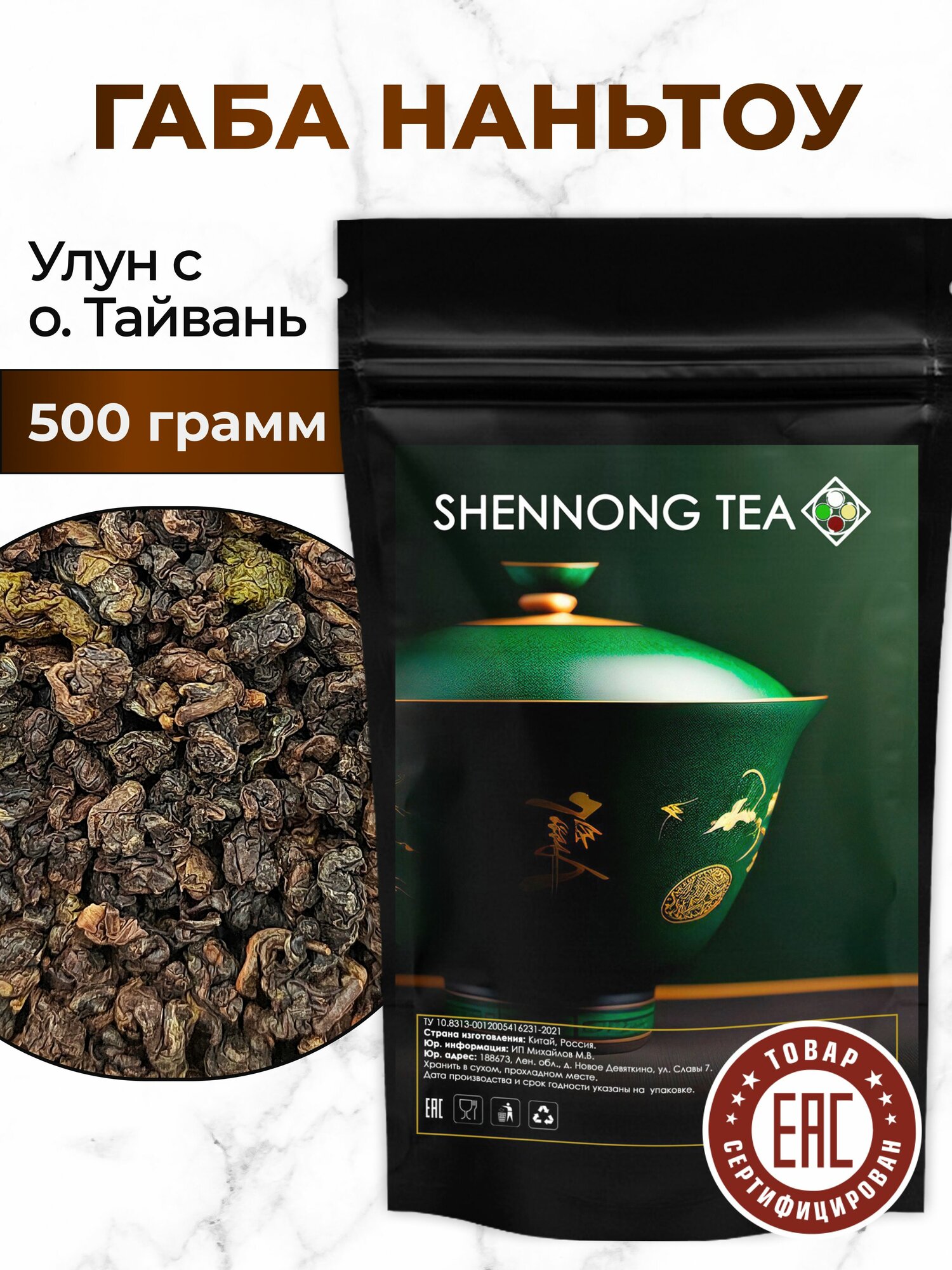 Габа Наньтоу, Настоящий Тайваньский чай GABA, гамк, Тайвань, 500 гр.