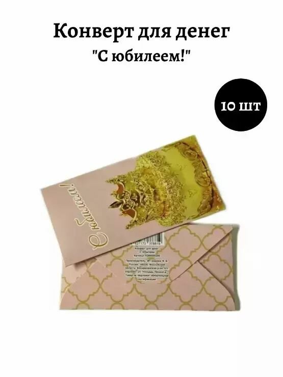 Конверт для денег С Юбилеем