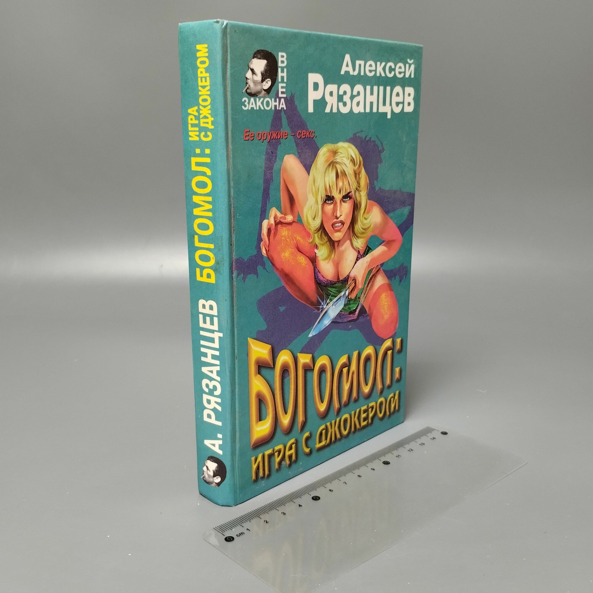 Богомол: игра с джокером. Рязанцев Алексей Борисович. 1999