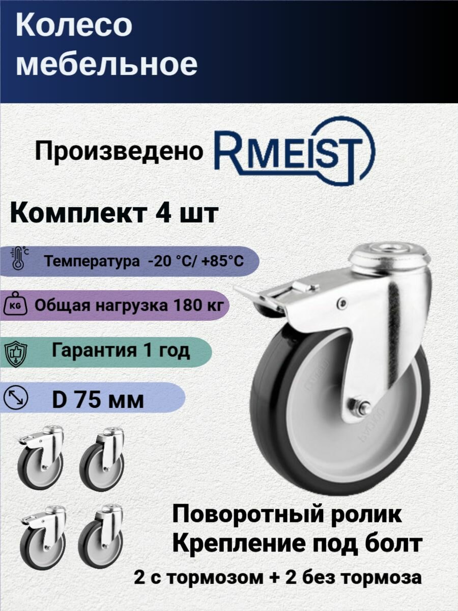 Rmeist IML075PAO2O11/b1 Комплект поворотных колес 75 мм с тормозом и без 4 шт для мебели стеллажей оборудования