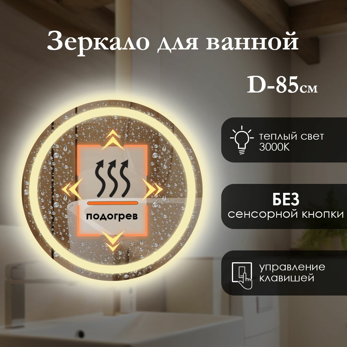 Зеркало настенное круглое 85 см с фронтальной подсветкой в зеркальном полотне для ванной, без сенсорной кнопки, теплый свет 3000K. Яркая светодиодная лента (led), подогрев
