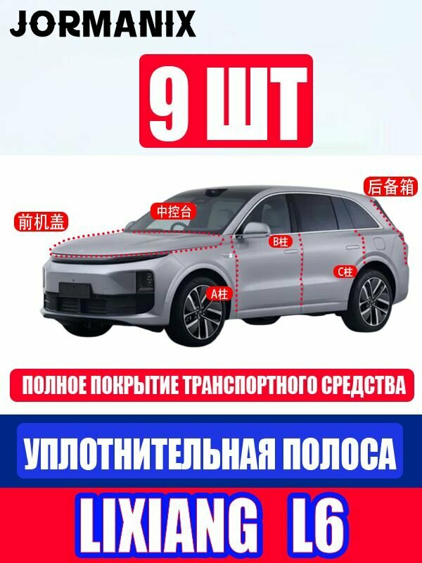Уплотнители для LiXiang L6 — комплект резинок для дверей, капота и торпедо, герметизация и шумоизоляция