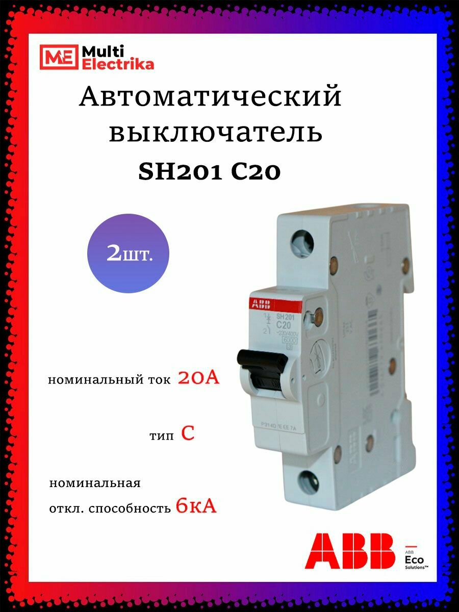 Автоматический выключатель SH201 20А ABB тип C 2CDS211001R0204 - 2шт