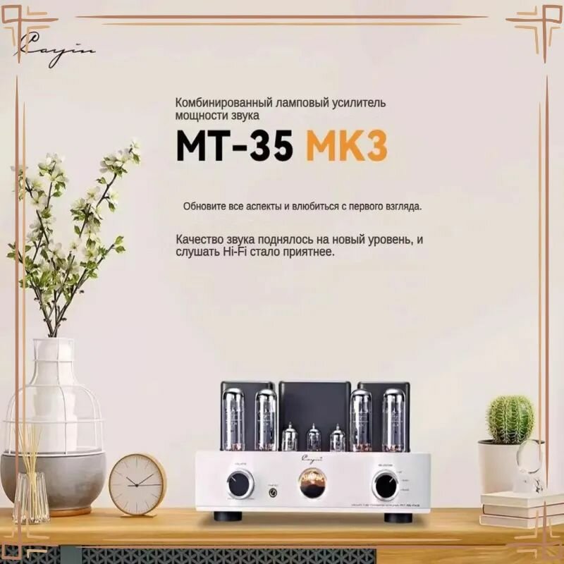 Cayin MT-35 MK3 Комбинированный ламповый домашний кинотеатр HIFI