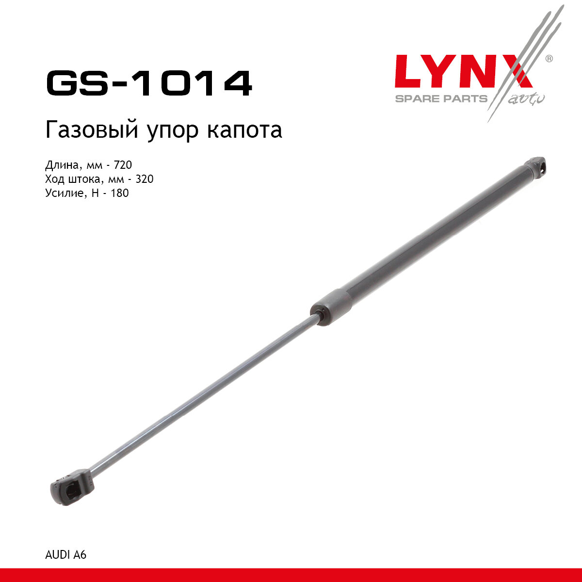 Амортизатор капота для AUDI A6, A6 Allroad / LYNXauto GS-1014