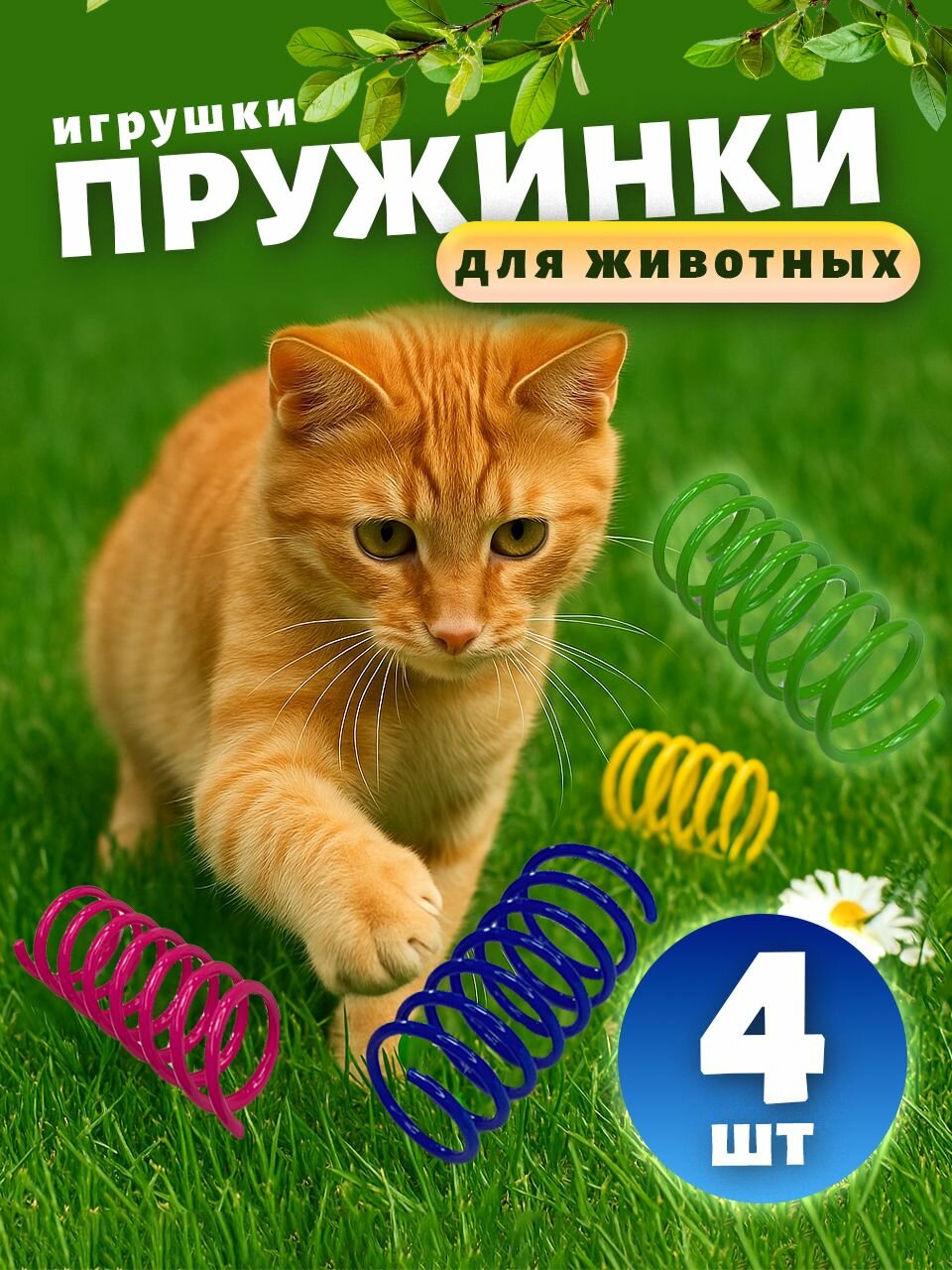 Игрушки для кошек и собак мелких пород / Набор игрушек: пружинки для кошки 4 шт. игрушки для кошек пружинки для кошек набор игрушек для кошек