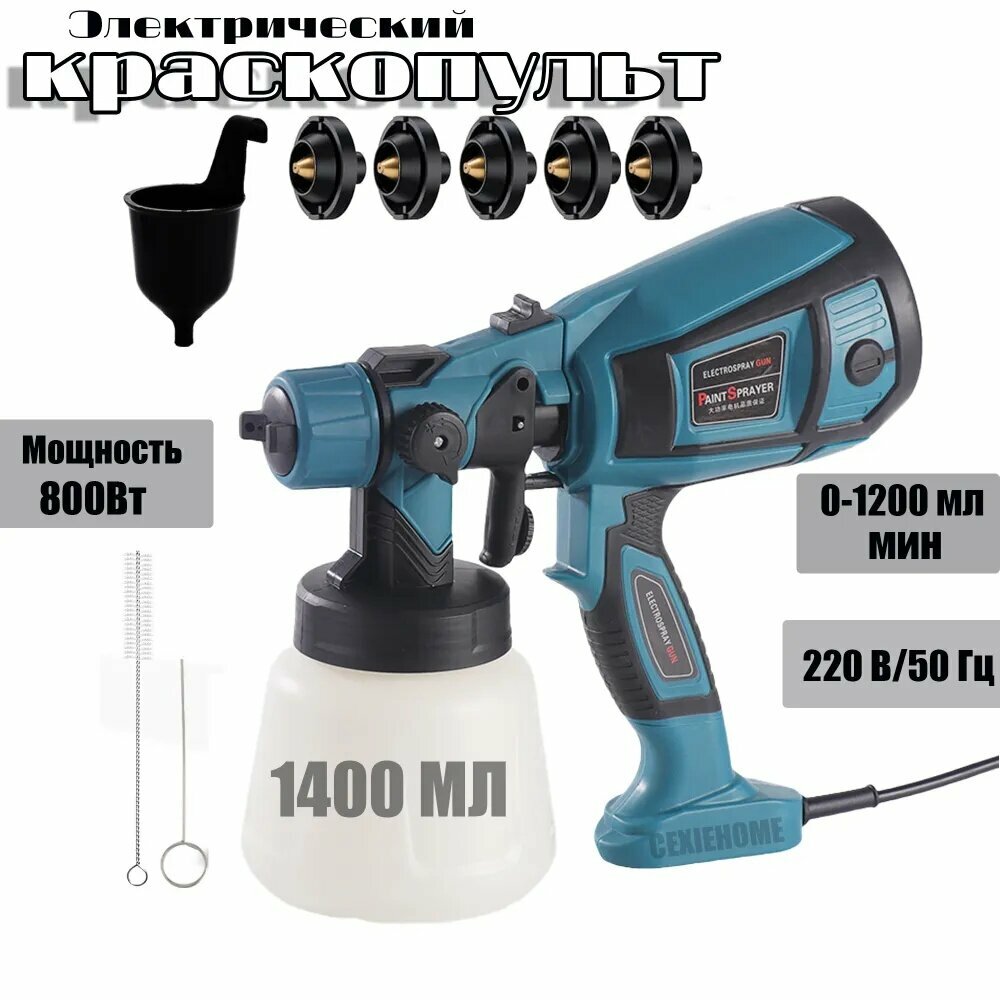 Электрический краскопульт , С 5 сопла, Мощность-800 Вт , Объем бачка-1400 МЛ,1200 мл/мин