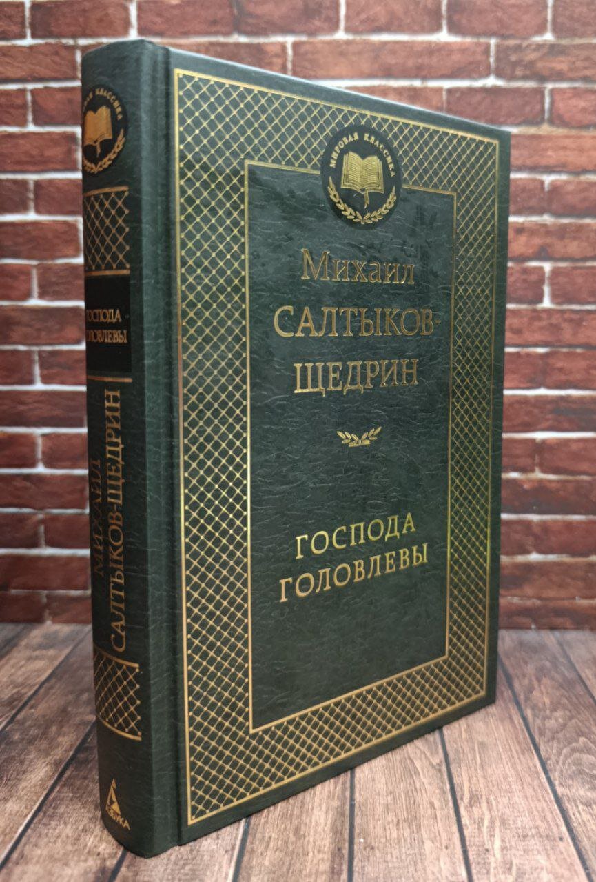Господа Головлевы Салтыков-Щедрин М.Е. 2013 год