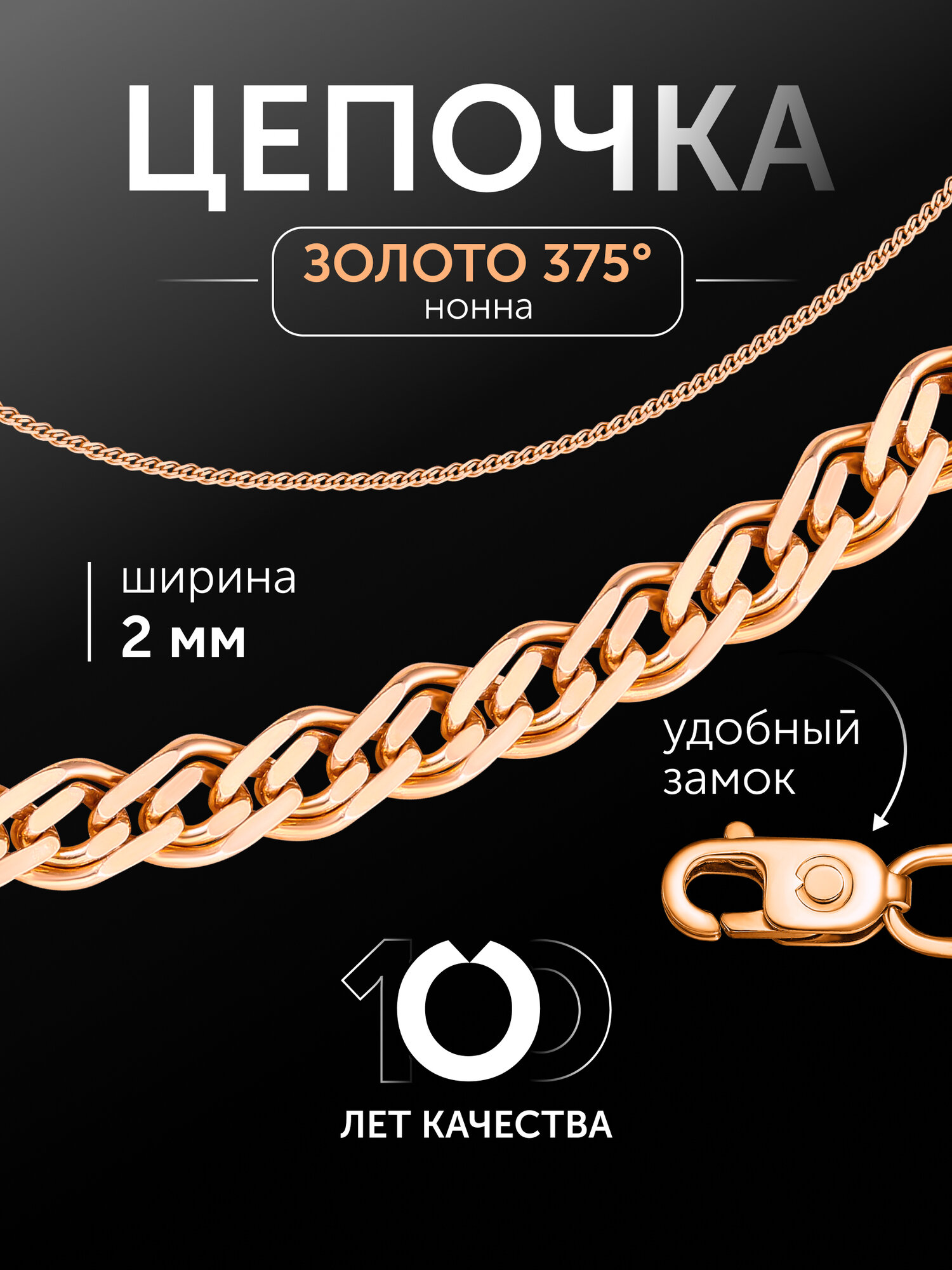 Цепь золото, 375 проба