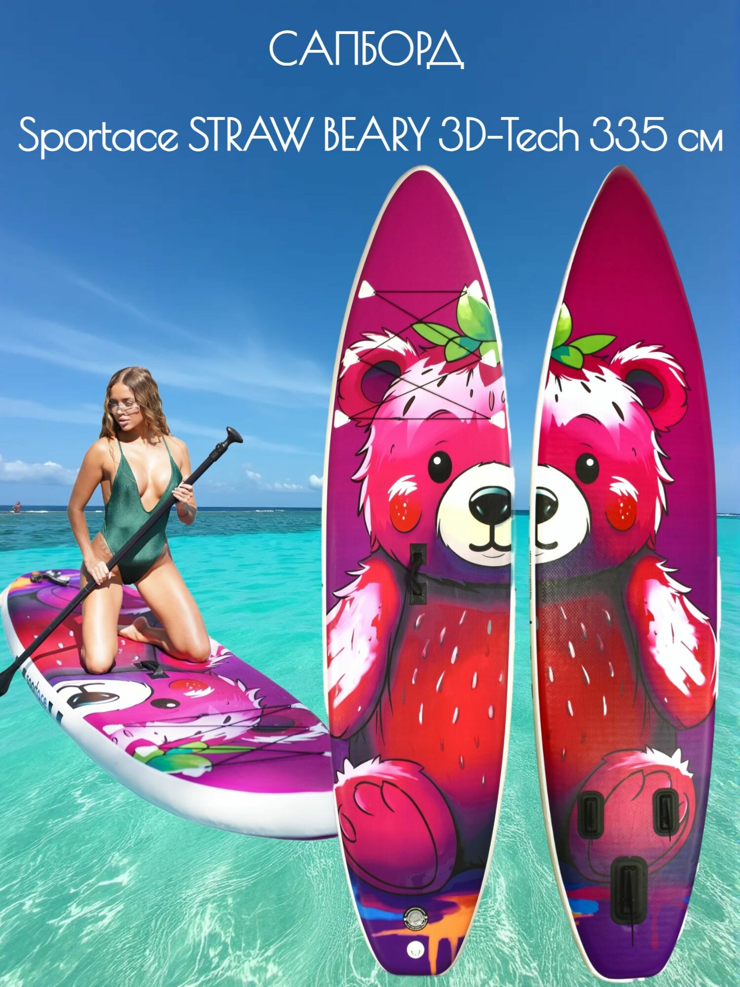 Сапборд Sportace "Straw Beary", 3D Tech Pad, 3 съемных плавника, рюкзак, весло, насос - 335х85х15 см