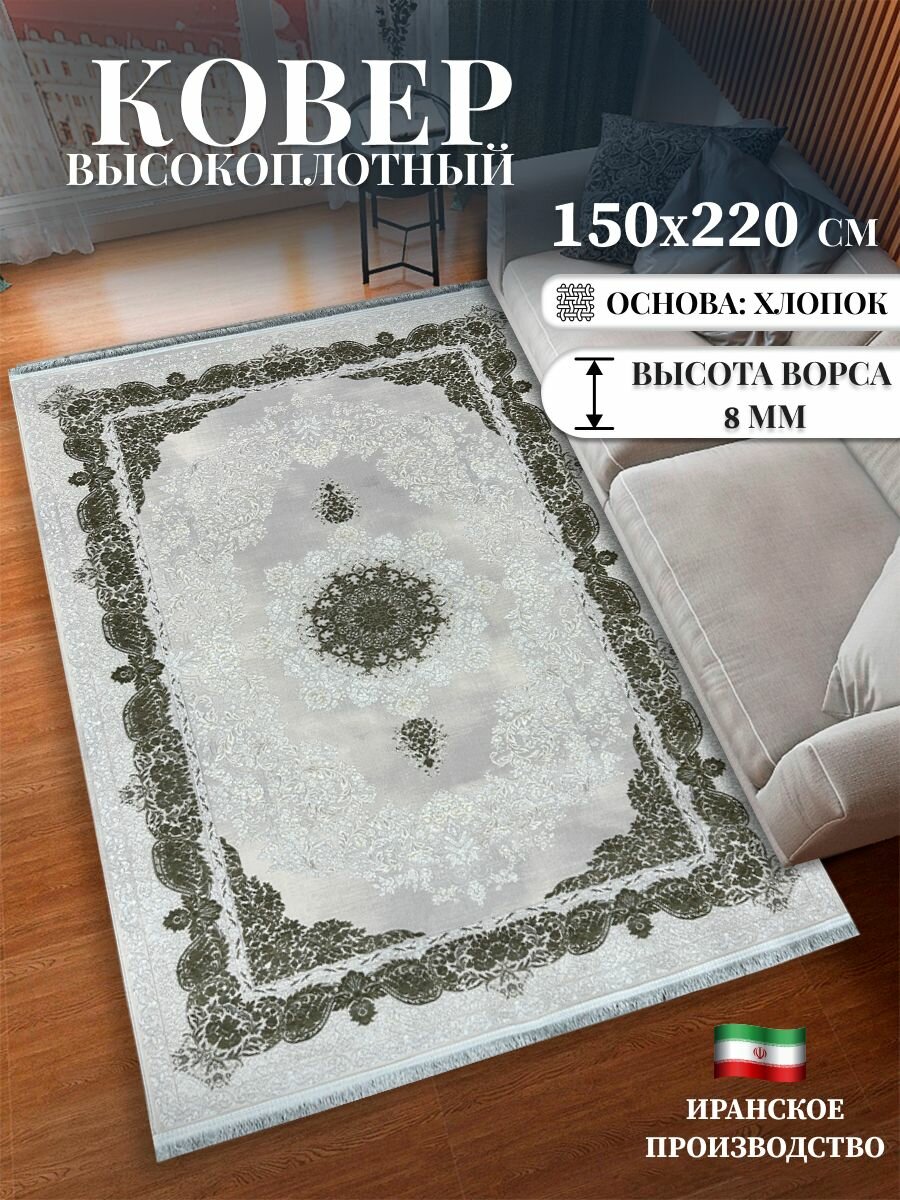 Ковер Иранский на пол для дома 150х220 см