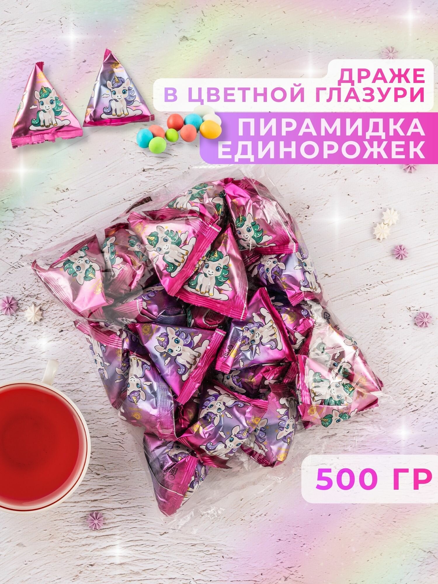 Драже в цветной глазури Пирамидка Единорожек 500 гр