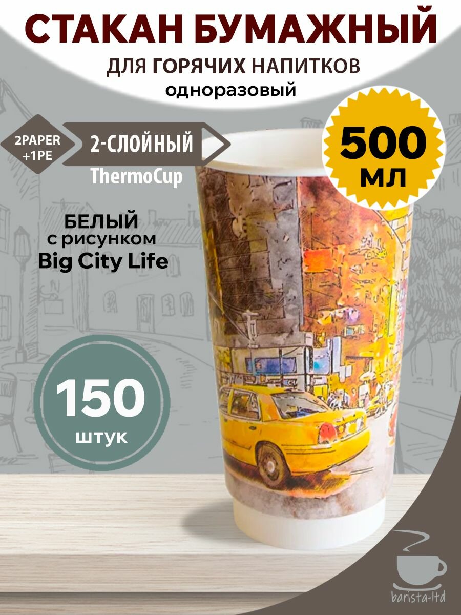 Стакан двухслойный бумажный Big City Life ThermoCup 500 мл d-90 мм, 150 шт. (10 уп.)