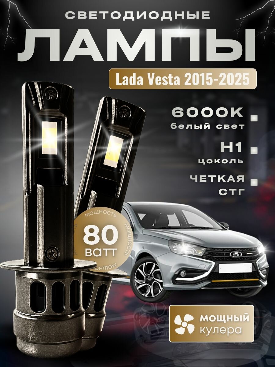 Светодиодные лампы H1 (LED) для дальнего света LADA (ВАЗ) Vesta 1 пок. 2015-2025 г. в, Н1 лед лампы H1 для Лада ВАЗ Веста
