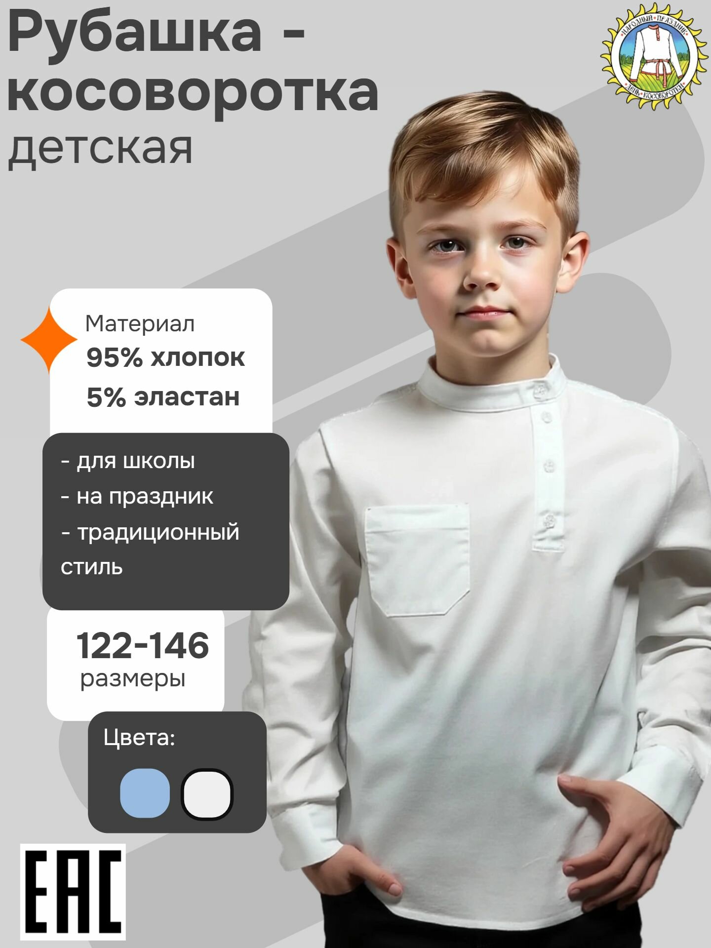 Рубашка День Косоворотки