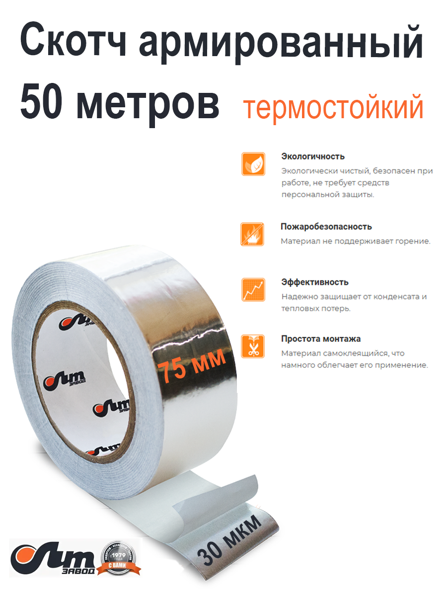 Скотч алюминиевый ламс ширина 75мм длина 50м для герметизации швов, самоклеящаяся монтажная