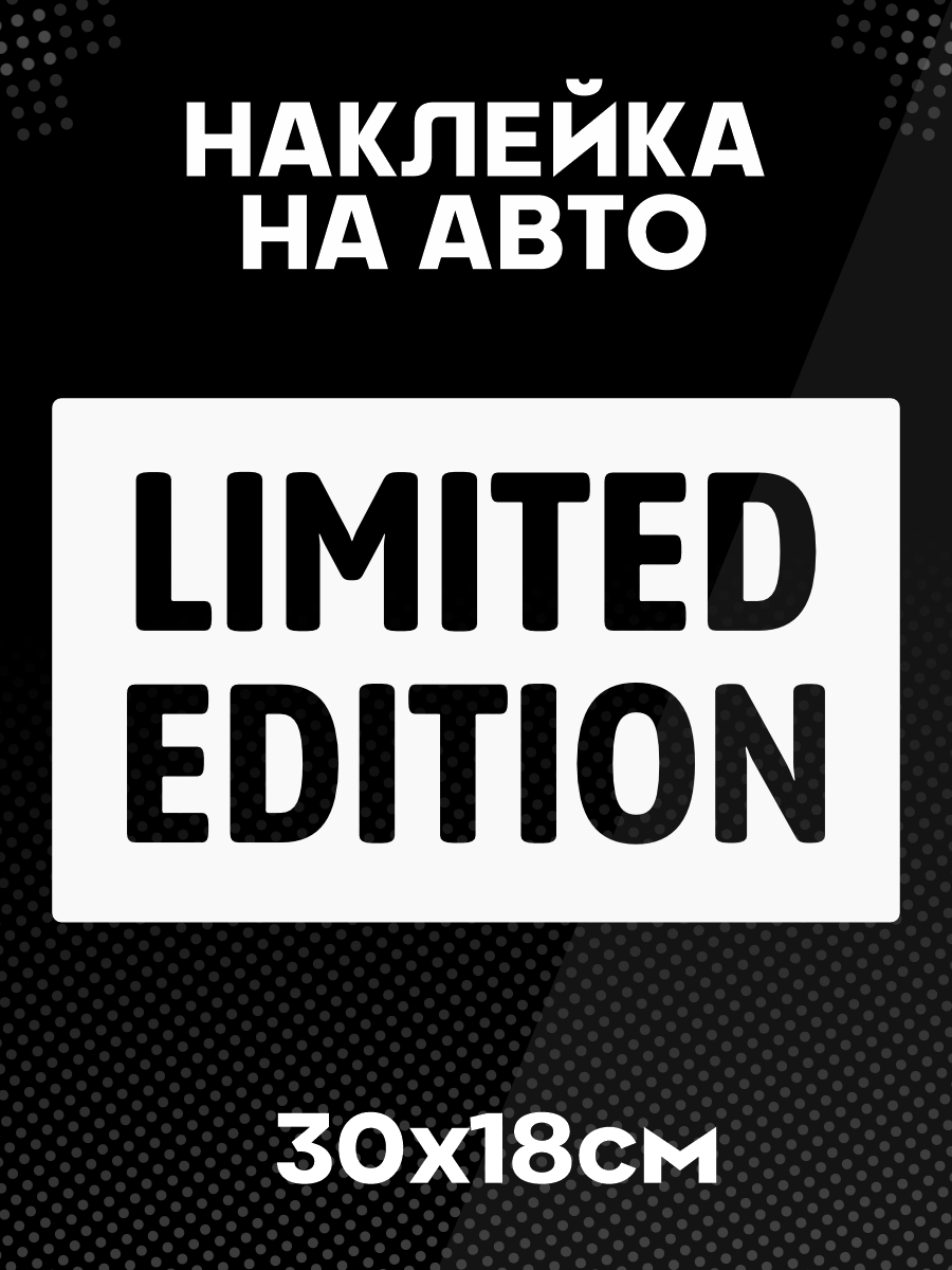 Наклейка на авто Limited edition лимитированная версия