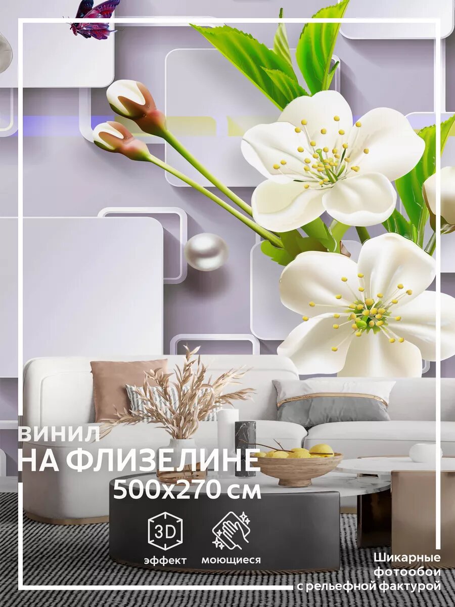 Фотообои Цветы для зала в детскую в спальню на кухню 500х270