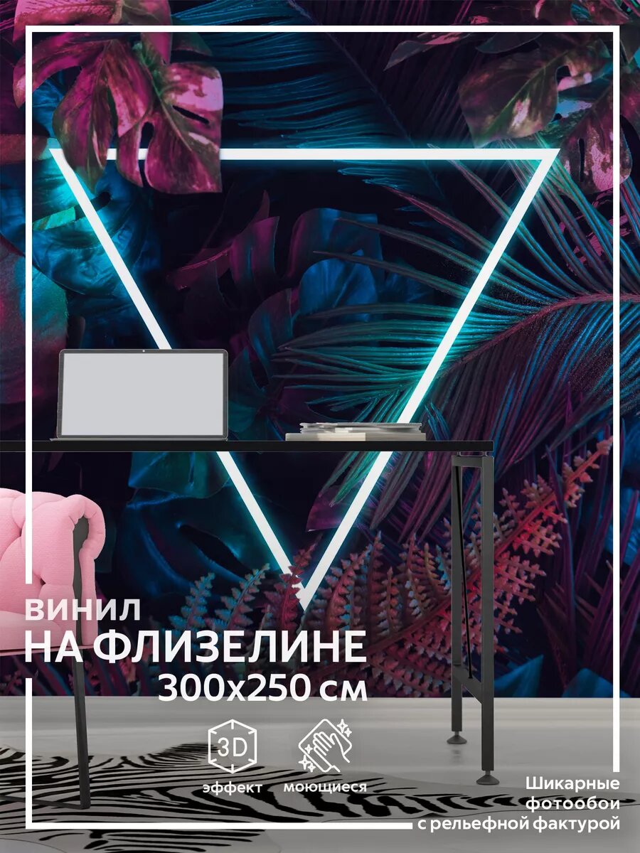 Фотообои Листья Неон в спальню для зала 300х250