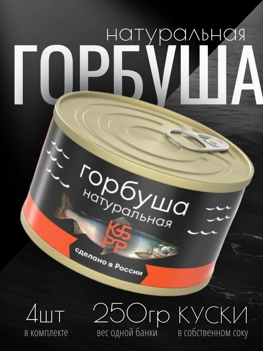 Горбуша натуральная консервированная Курильский берег, без масла, 4 банки х 250 г