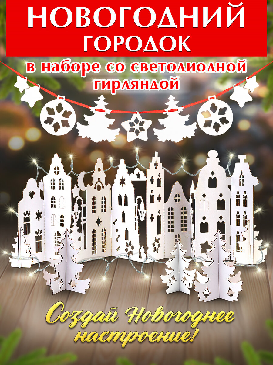 Новогодний городок с подсветкой / картонные домики под елку с гирляндой