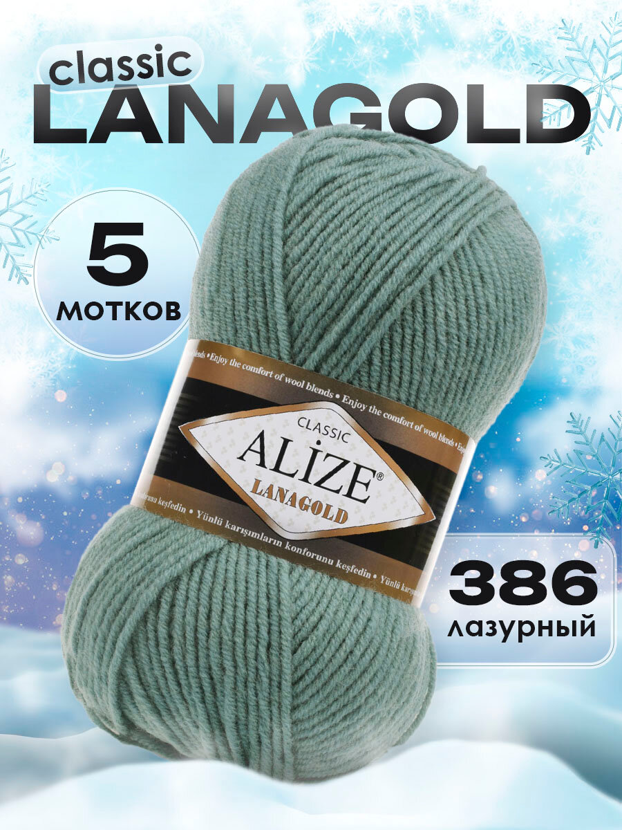 Пряжа для вязания Lanagold, 5 мотков(240 м,100гр), цвет 386 лазурный