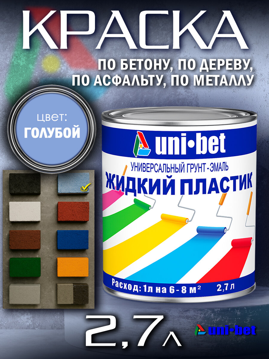 Жидкий пластик краска для бетона металла дерева асфальта UNI-BET 2,7л голубой для наружных и внутренних работ/ Грунт эмаль UNI-BET