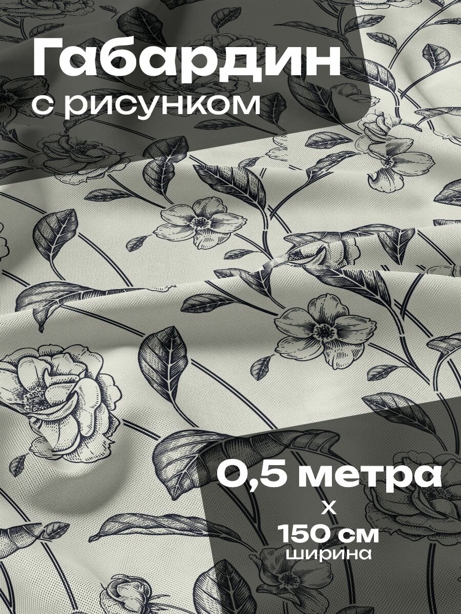 Ткань для шитья и рукоделия Габардин / 0.5 метра