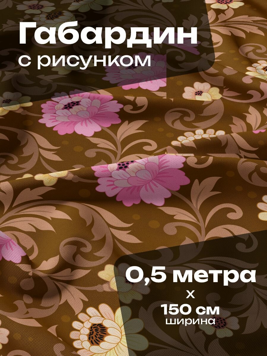 Ткань для шитья и рукоделия Габардин / 0.5 метра