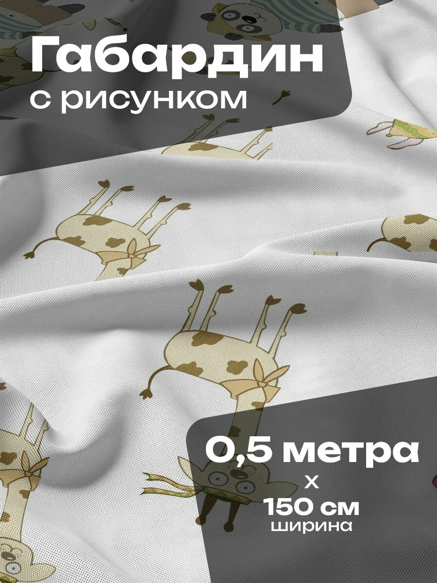Ткань для шитья и рукоделия Габардин / 0.5 метра