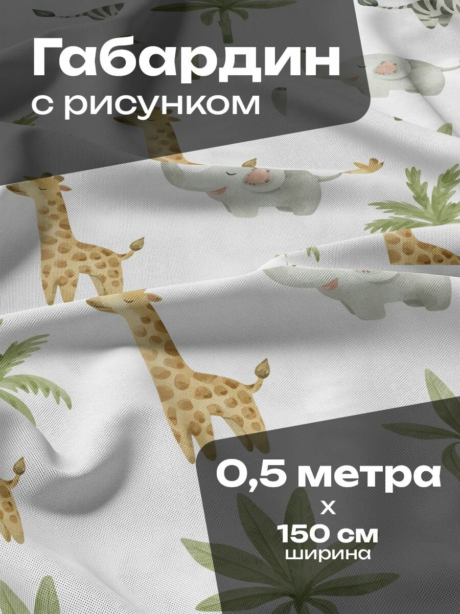 Ткань для шитья и рукоделия Габардин / 0.5 метра