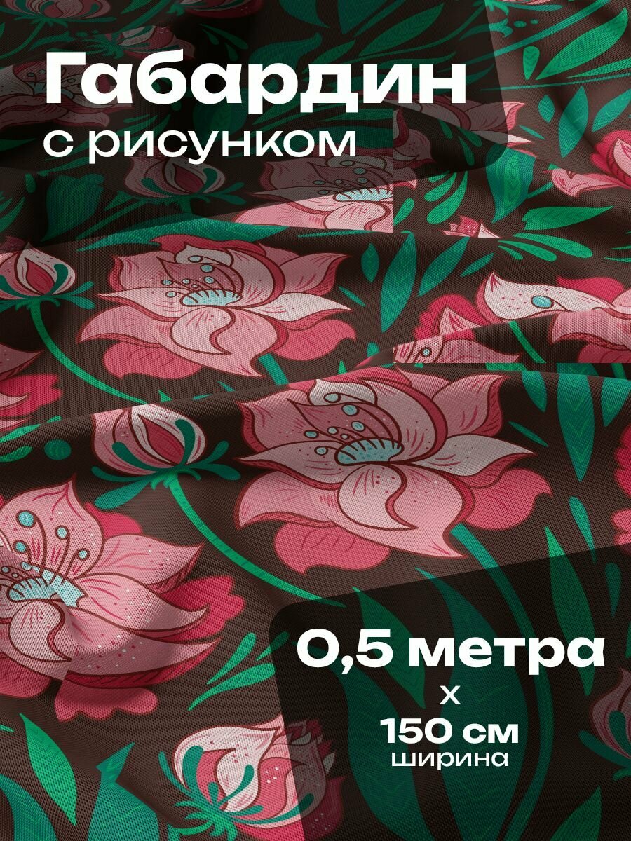 Ткань для шитья и рукоделия Габардин / 0.5 метра