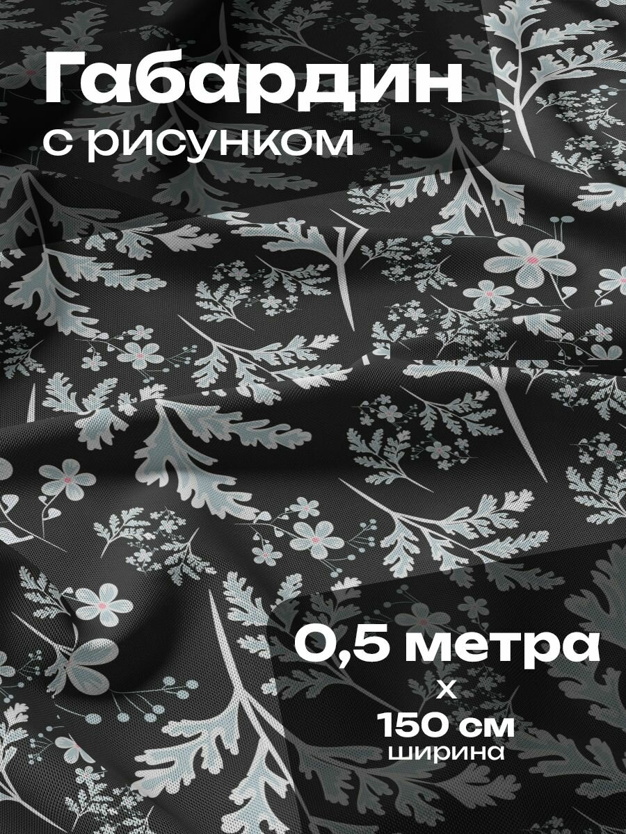 Ткань для шитья и рукоделия Габардин / 0.5 метра