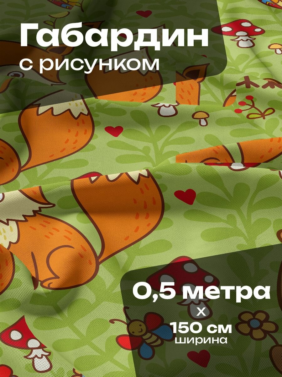 Ткань для шитья и рукоделия Габардин / 0.5 метра
