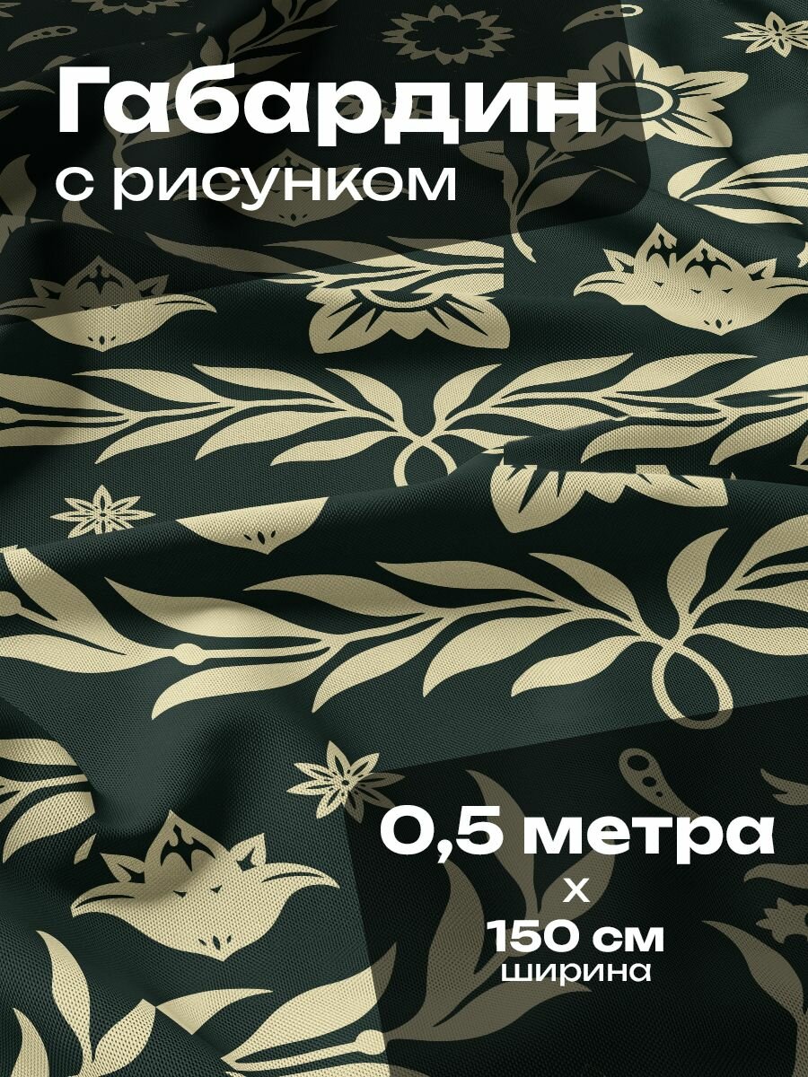 Ткань для шитья и рукоделия Габардин / 0.5 метра