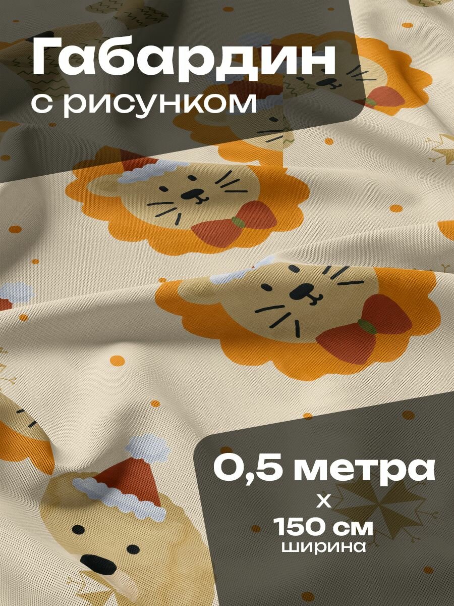 Ткань для шитья и рукоделия Габардин / 0.5 метра