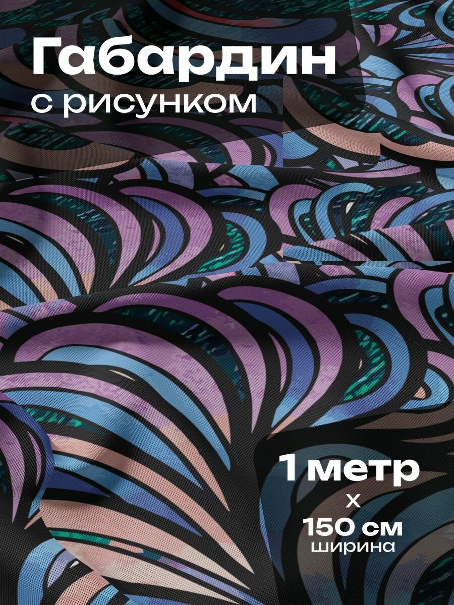 Ткань для шитья и рукоделия Габардин / 1 метр
