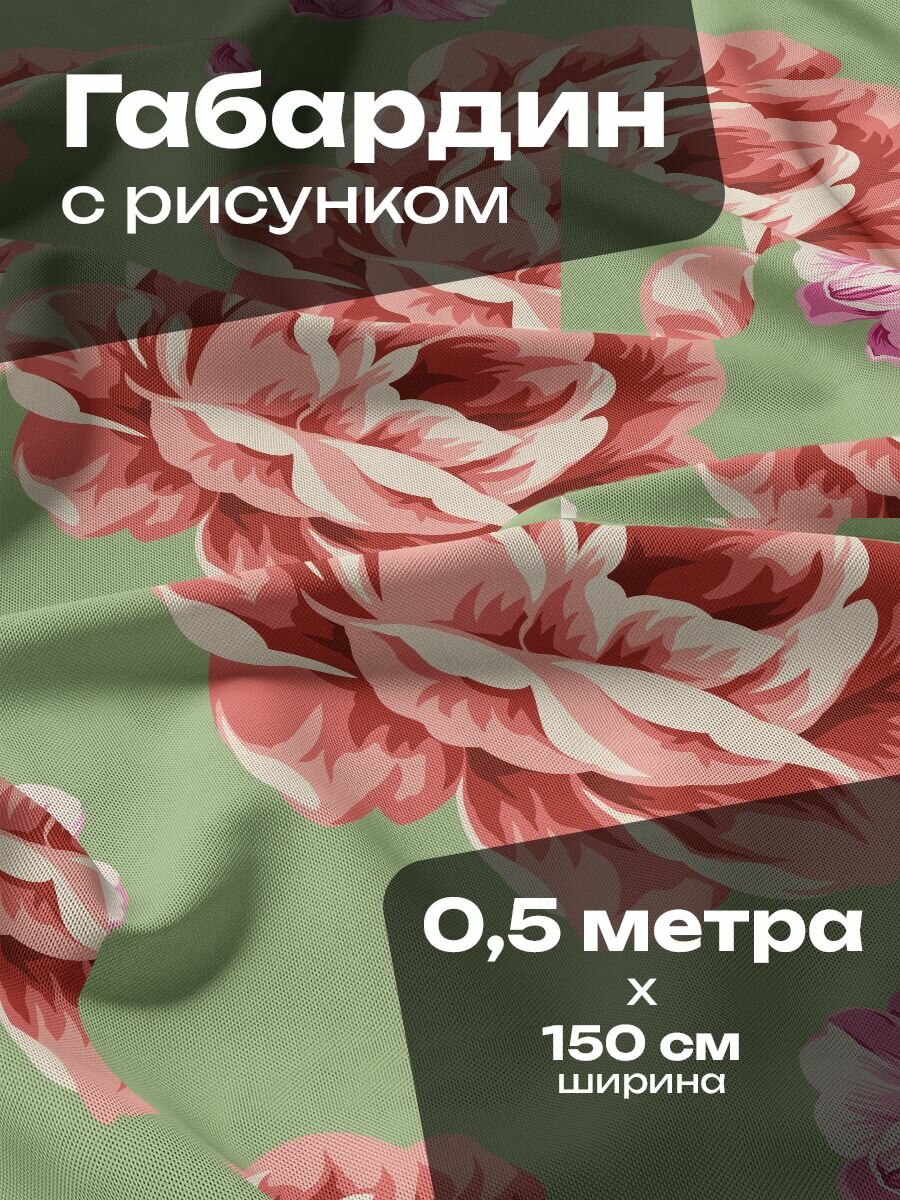 Ткань для шитья и рукоделия Габардин / 0.5 метра