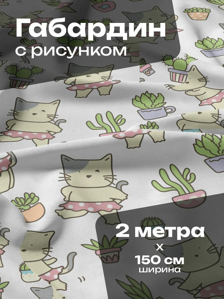 Ткань для шитья и рукоделия Габардин / 2 метра