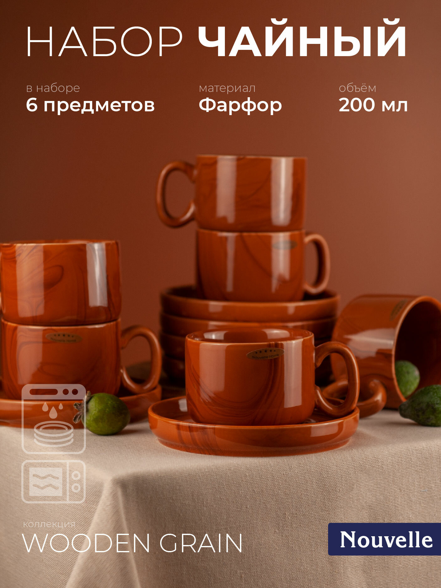 Набор чайный фарфоровый на 6 персон "Wooden Grain", 200 мл, Nouvelle