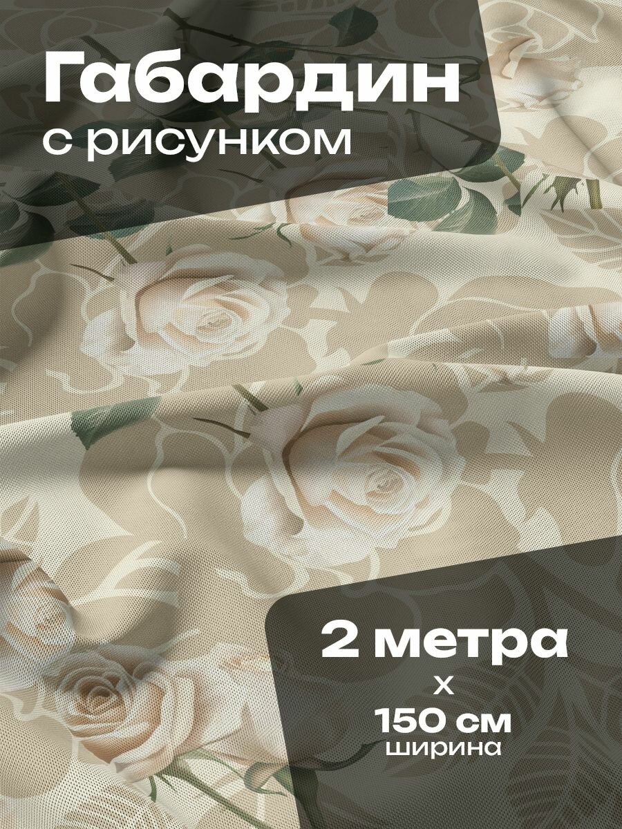 Ткань для шитья и рукоделия Габардин / 2 метра