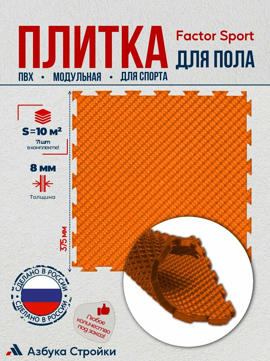 Модульное напольное ПВХ-покрытие Factor Sport 8x375x375 мм, 10 м2 (71шт), оранжевый RAL 2004