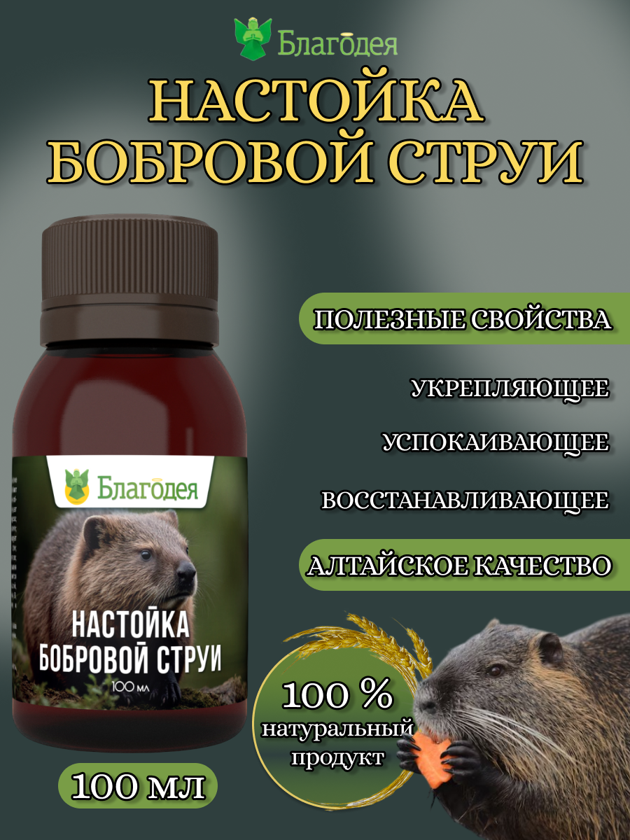 Настойка струя бобра "Благодея-Алтай" 100 мл, пластиковая бутылка